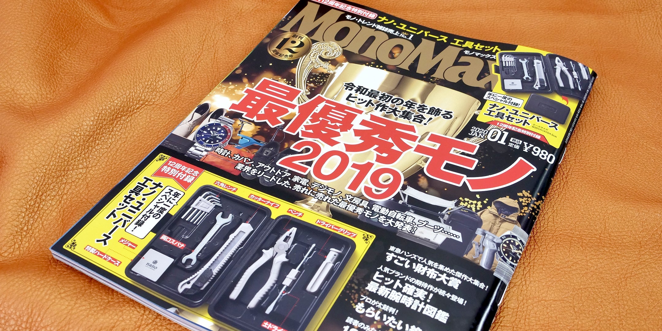 メディア掲載『MonoMax 2020年 1月号』 – FOCALPOINT DIRECT
