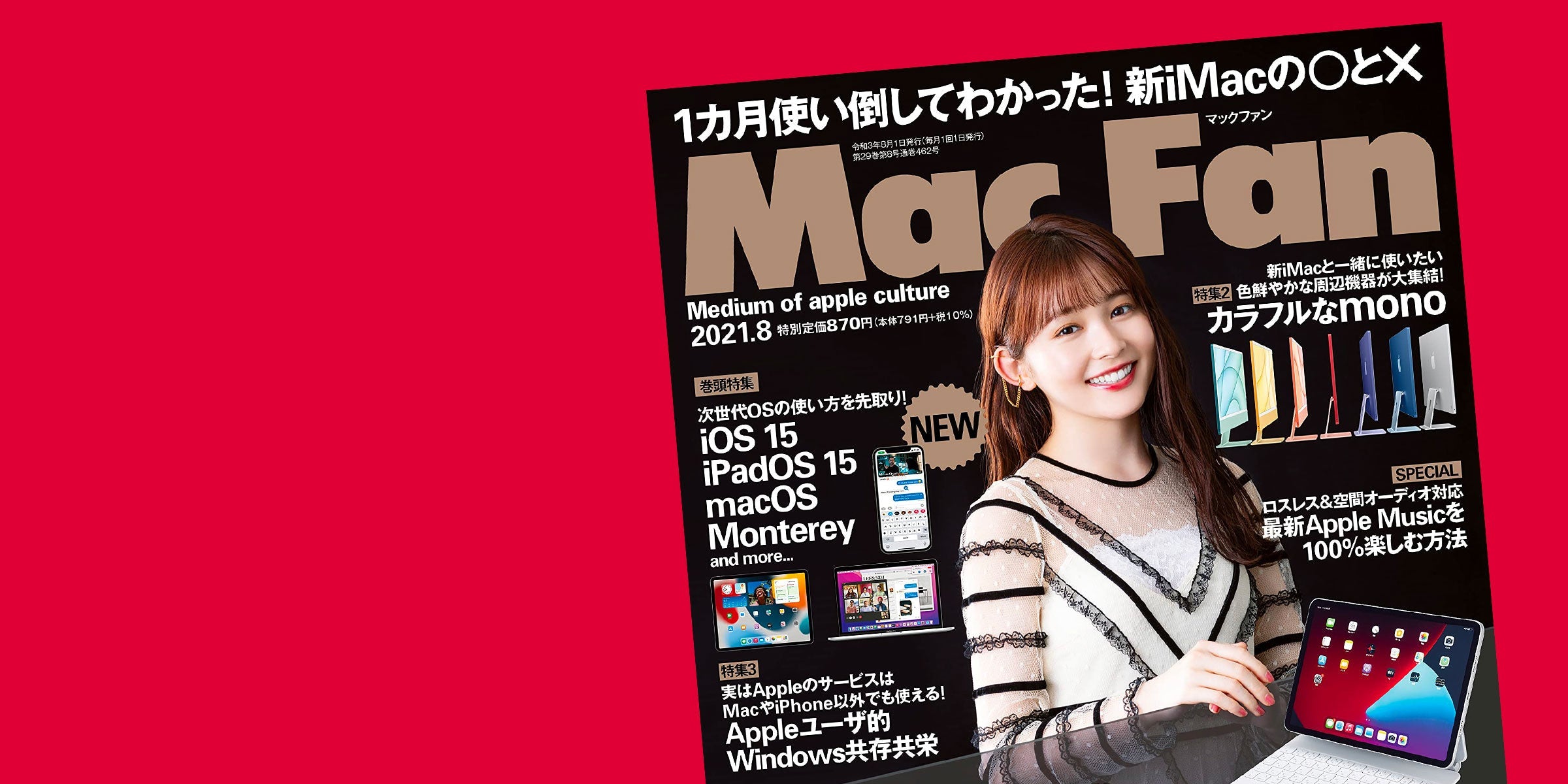 メディア掲載『Mac Fan 2021年8月号』 – FOCALPOINT DIRECT