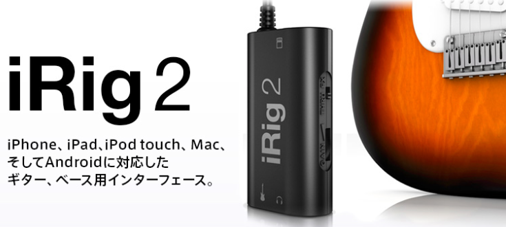 「iRig 2」本日発売！ – FOCALPOINT DIRECT